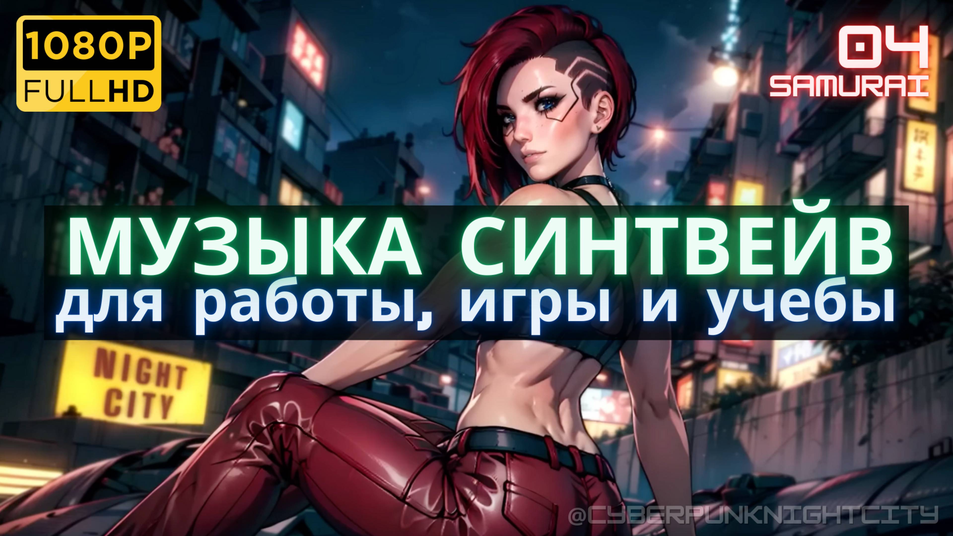 Музыка Синтвейв Киберпанк -004- Я Тоскую По Тебе👹Музыка для отдыха, игры и работы