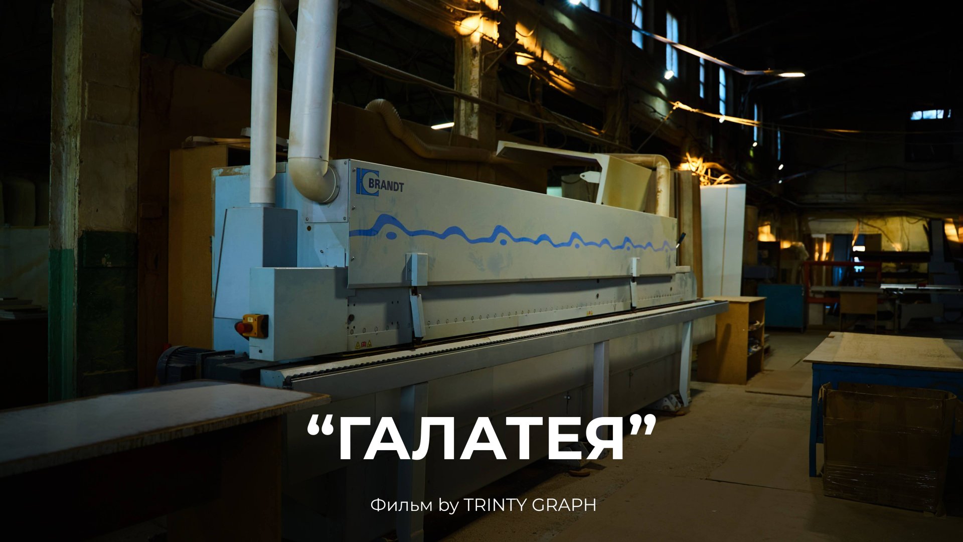 Рекламный ролик для мебельной фабрики "Галатея"