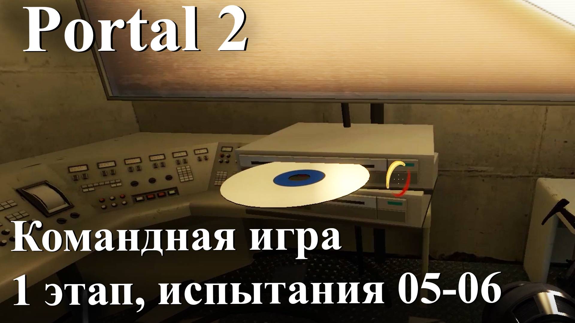 Portal 2 командная игра - 1 этап испытания 05-06