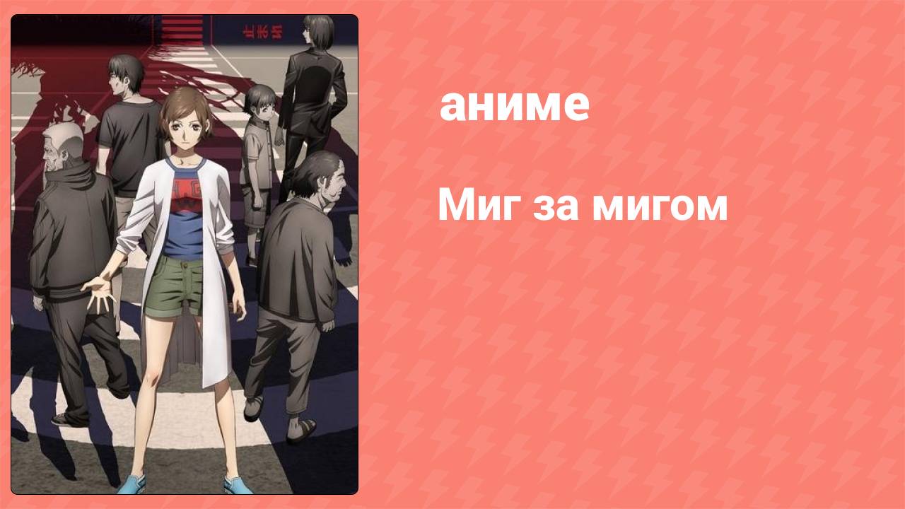 Миг за мигом 10 серия (аниме-сериал, 2018)