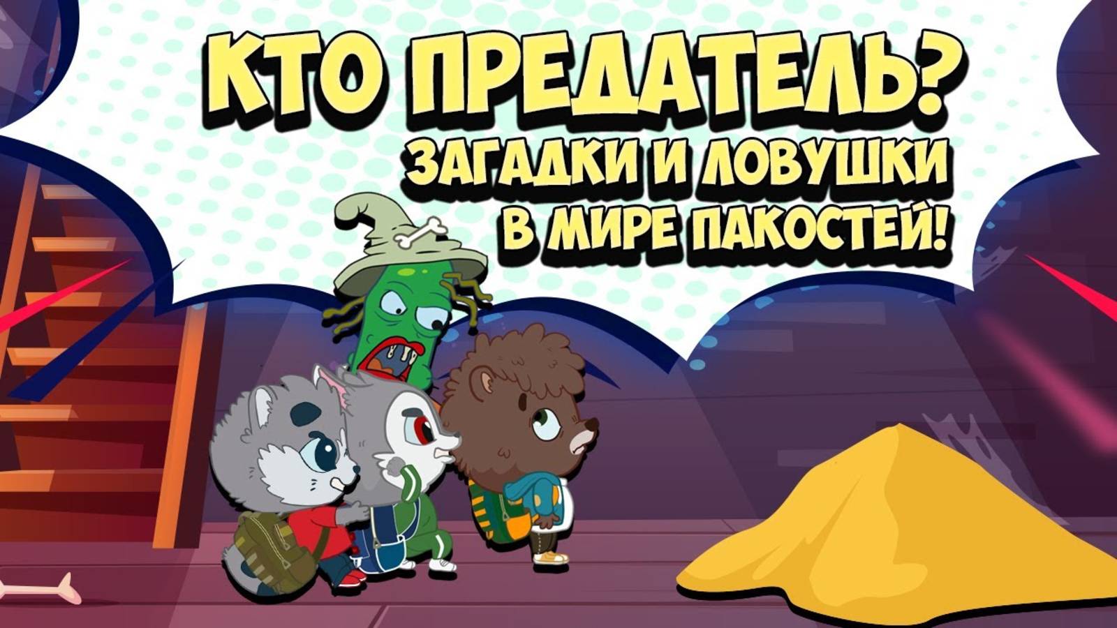 Мультик Игра для детей - Кто предатель? Отравленный пирожок. Мультики для малышей