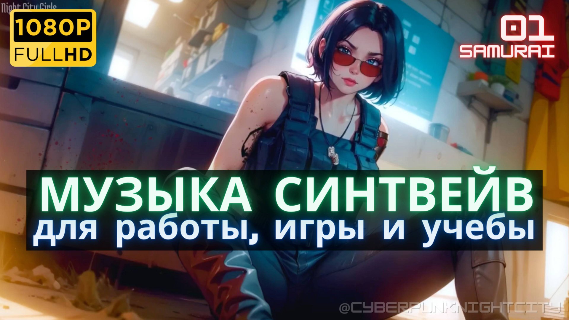 Музыка Синтвейв Киберпанк -001- Сильверхенд в Night City👹Музыка для отдыха, игры и работы