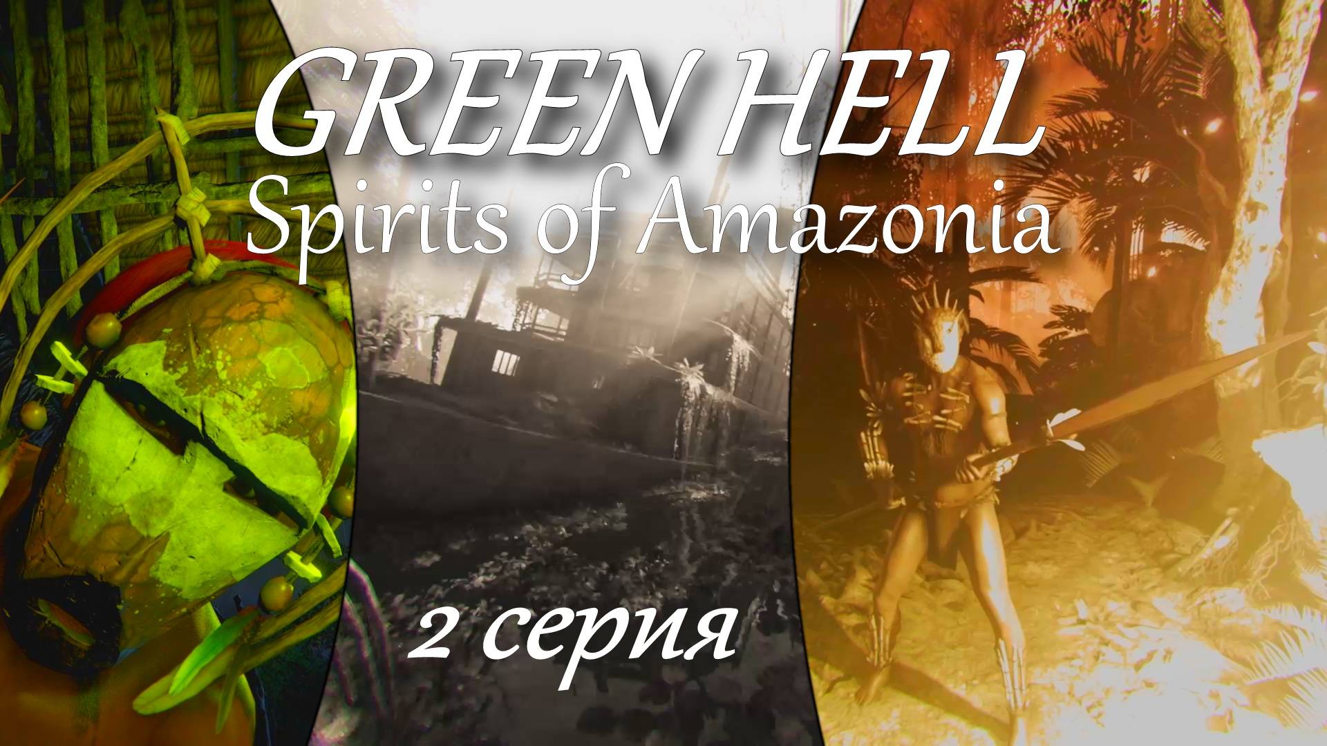GREEN HELL Spirits of Amazonia part 1 #8 корабль, карта