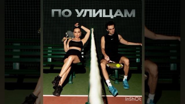 ПО УЛИЦАМ -OST #КОСТА ЛАКОСТА И ОЛЬГА СЕРЯБКИНА