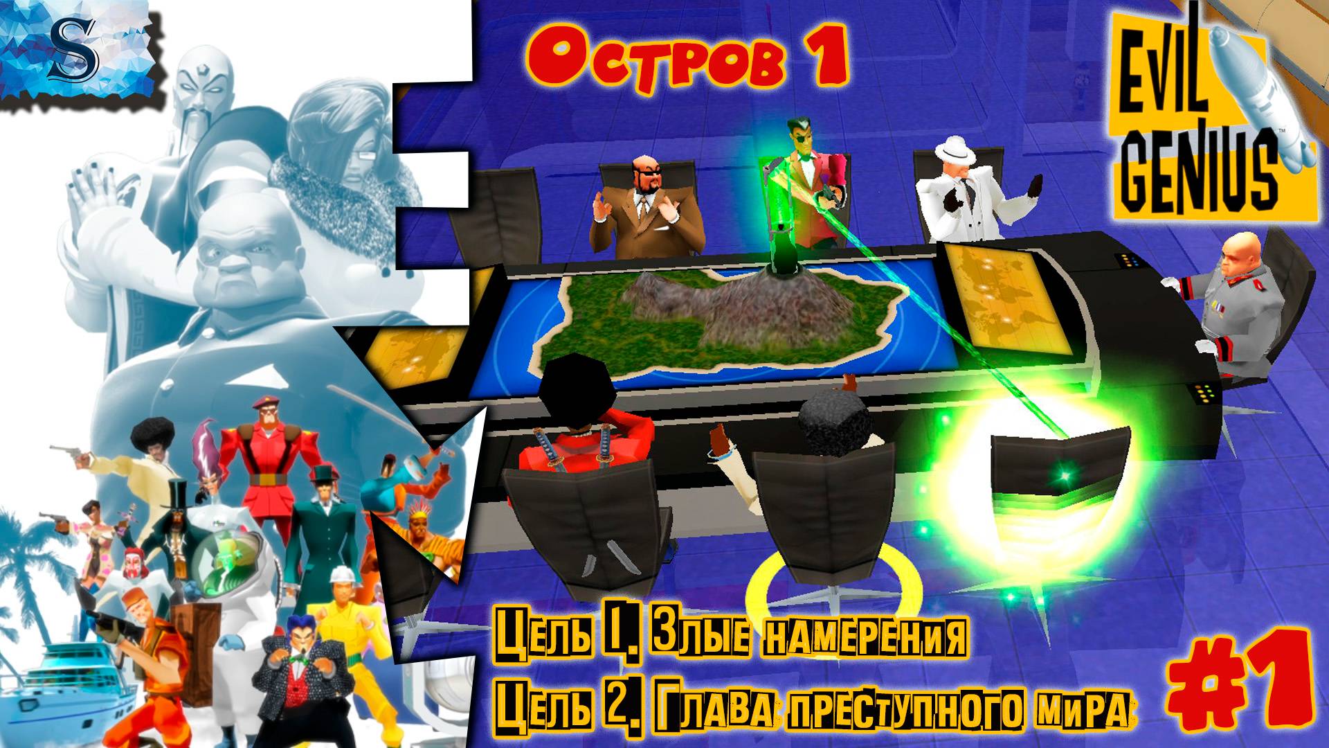 Evil Genius прохождение #1 ⊕ Злые намерения, Глава преступного мира ⊕ #EvilGenius #games