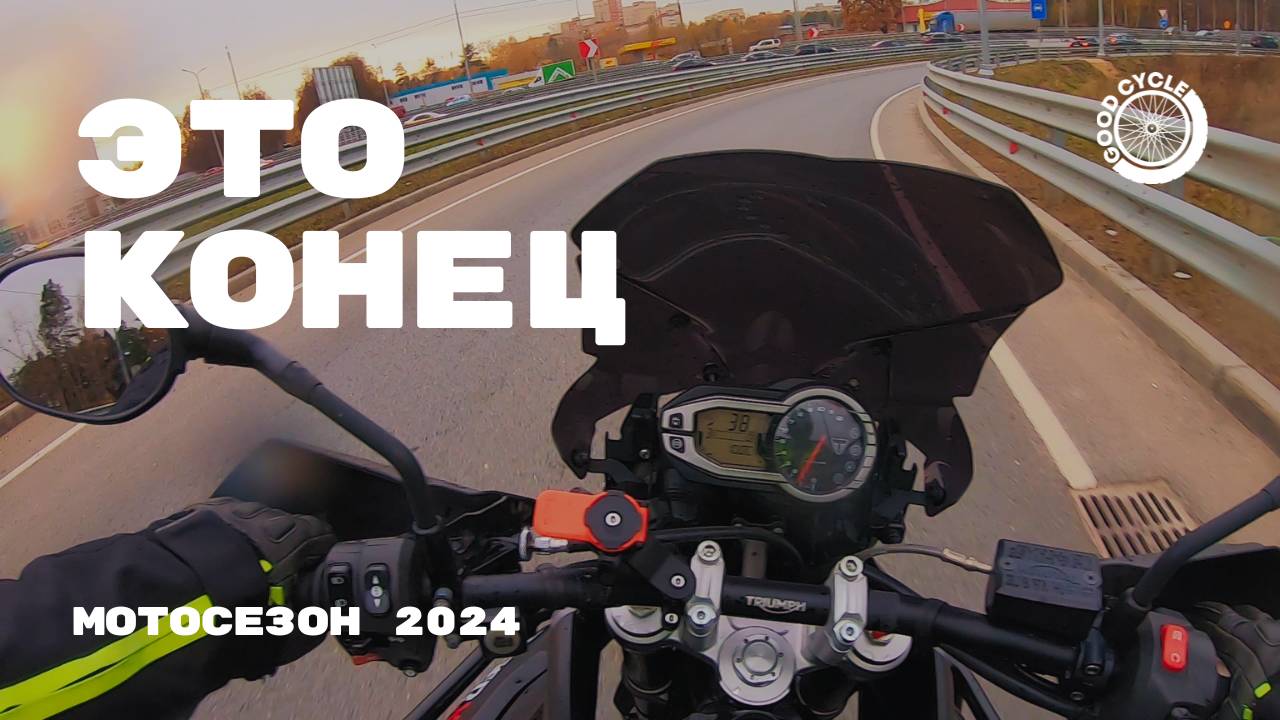 Это Конец. Мотосезон 2024