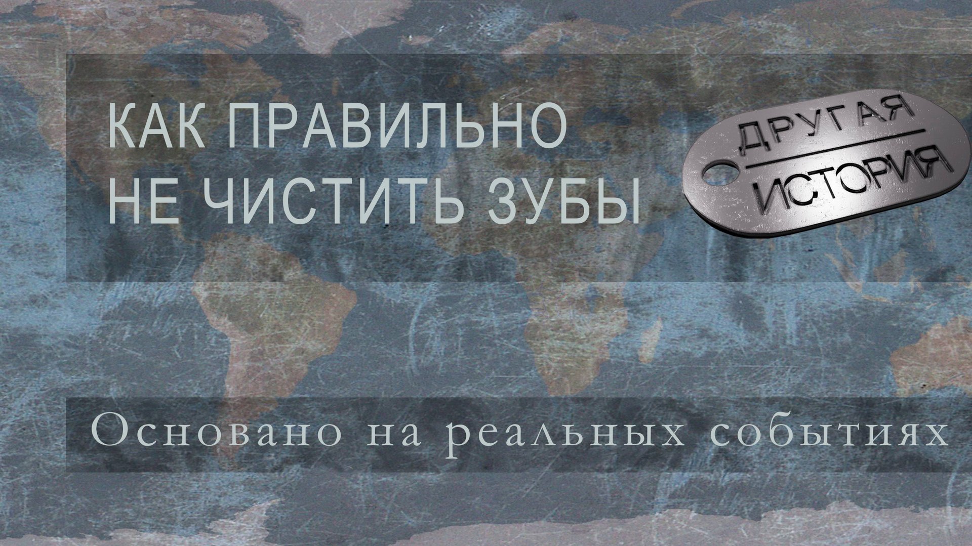Как правильно не чистить зубы. Основано на реальных событиях