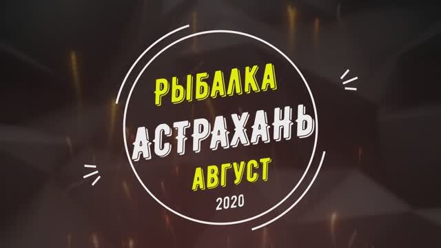 | Рыбалка в Астрахани | Рыбалка видео 2020 | На Крючке | Русская рыбалка | Рыбалка 2020 | Астрахань