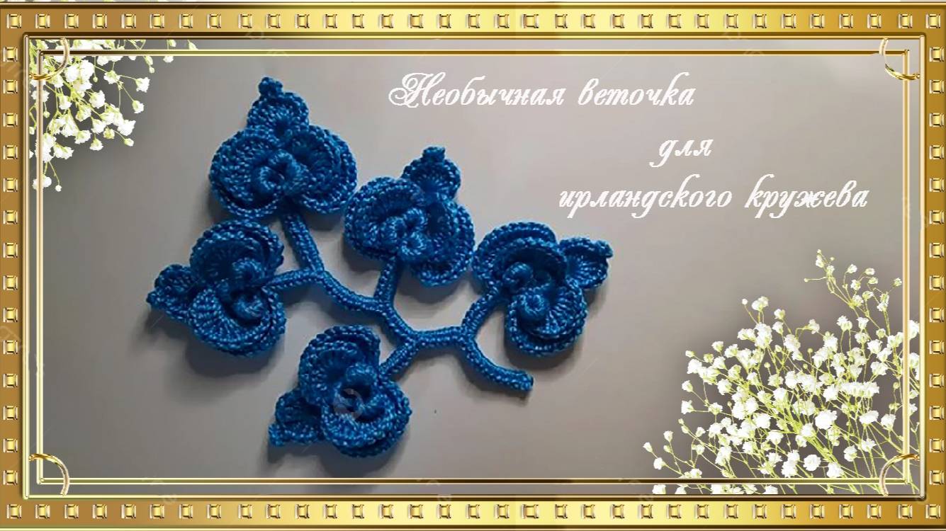 Необычная веточка для ИК от Marlene Croche