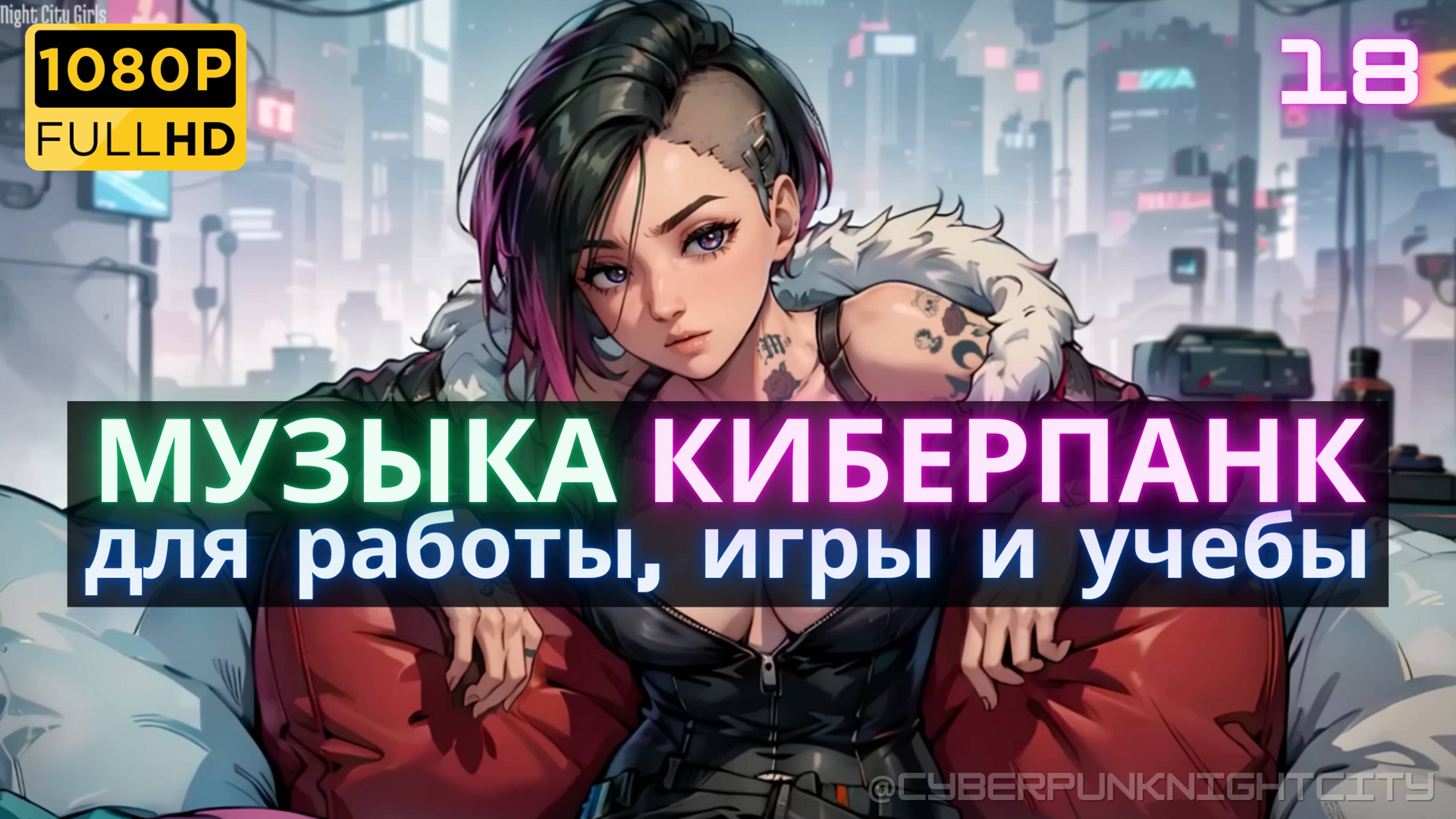 Музыка Синтвейв Киберпанк -018- Свободное время в Night City | Музыка для отдыха, игры и работы