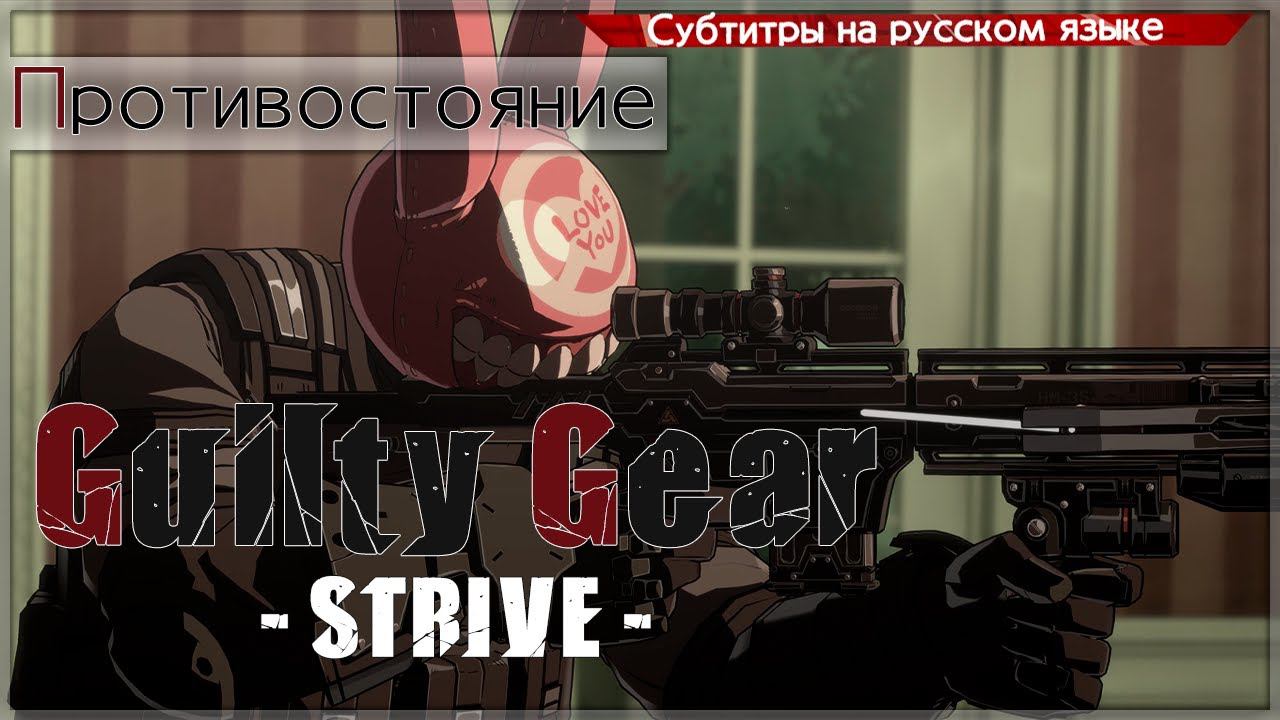Guilty Gear -STRIVE- Story Mode (Глава 7)