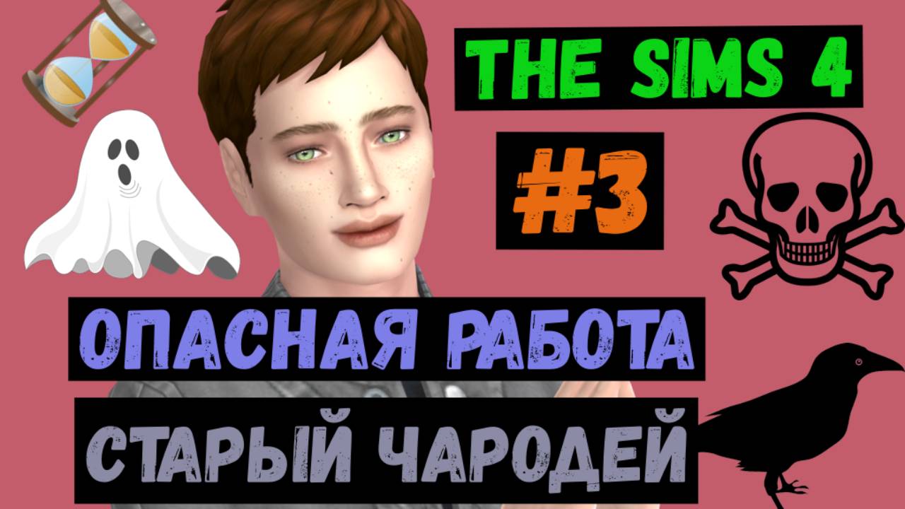 Старый чародей  / Опасная работа / Симс 4 / Sims 4 / Летсплей / Gameplay / #3
