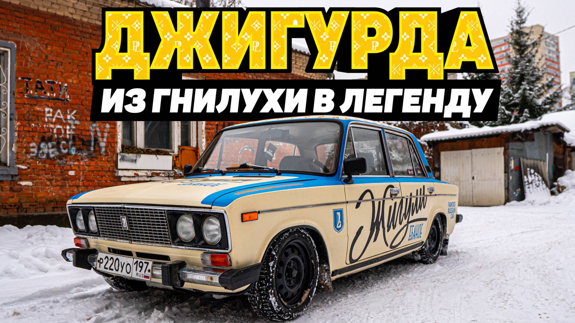 ИЗ ДРОВ В ЛЕГЕНДУ / Как сделать ЛЕГЕНДУ ДРИФТА из гнилых Жигулей