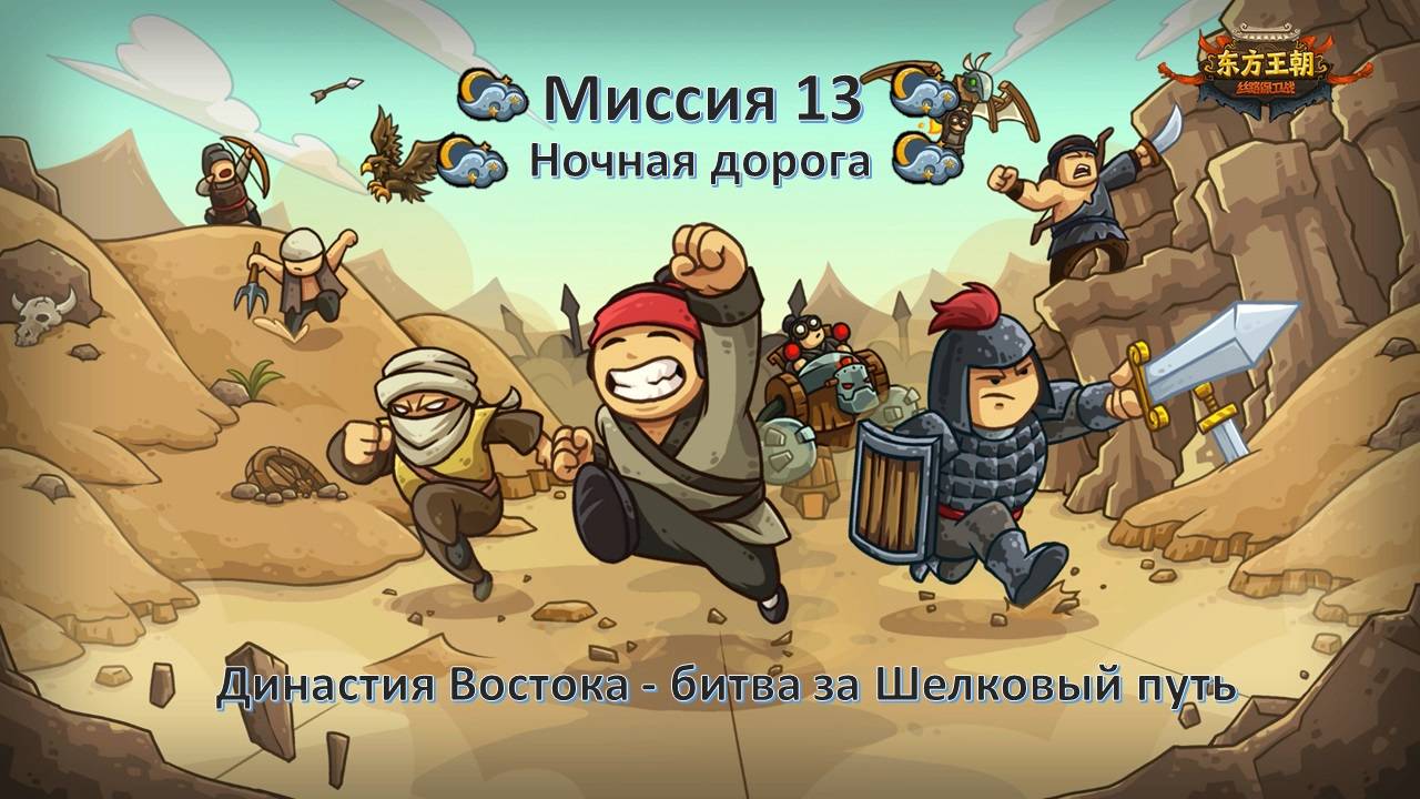 东方王朝-丝路保卫战 - Династия Востока - битва за Шелковый путь / Миссия 13 (Ветеран) / Ночная дорога