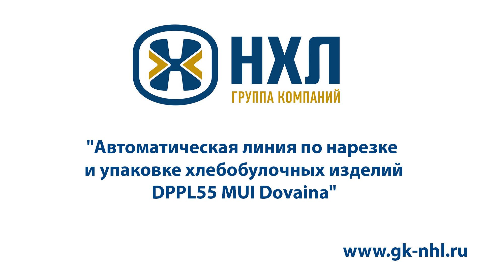 Автоматическая линия по нарезке и упаковке хлебобулочных изделий DPPL55 MUI Dovaina