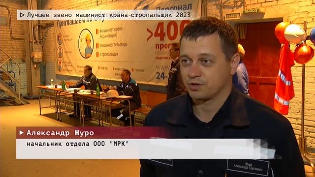 Лучшее звено: машинист крана-стропальщик-2023