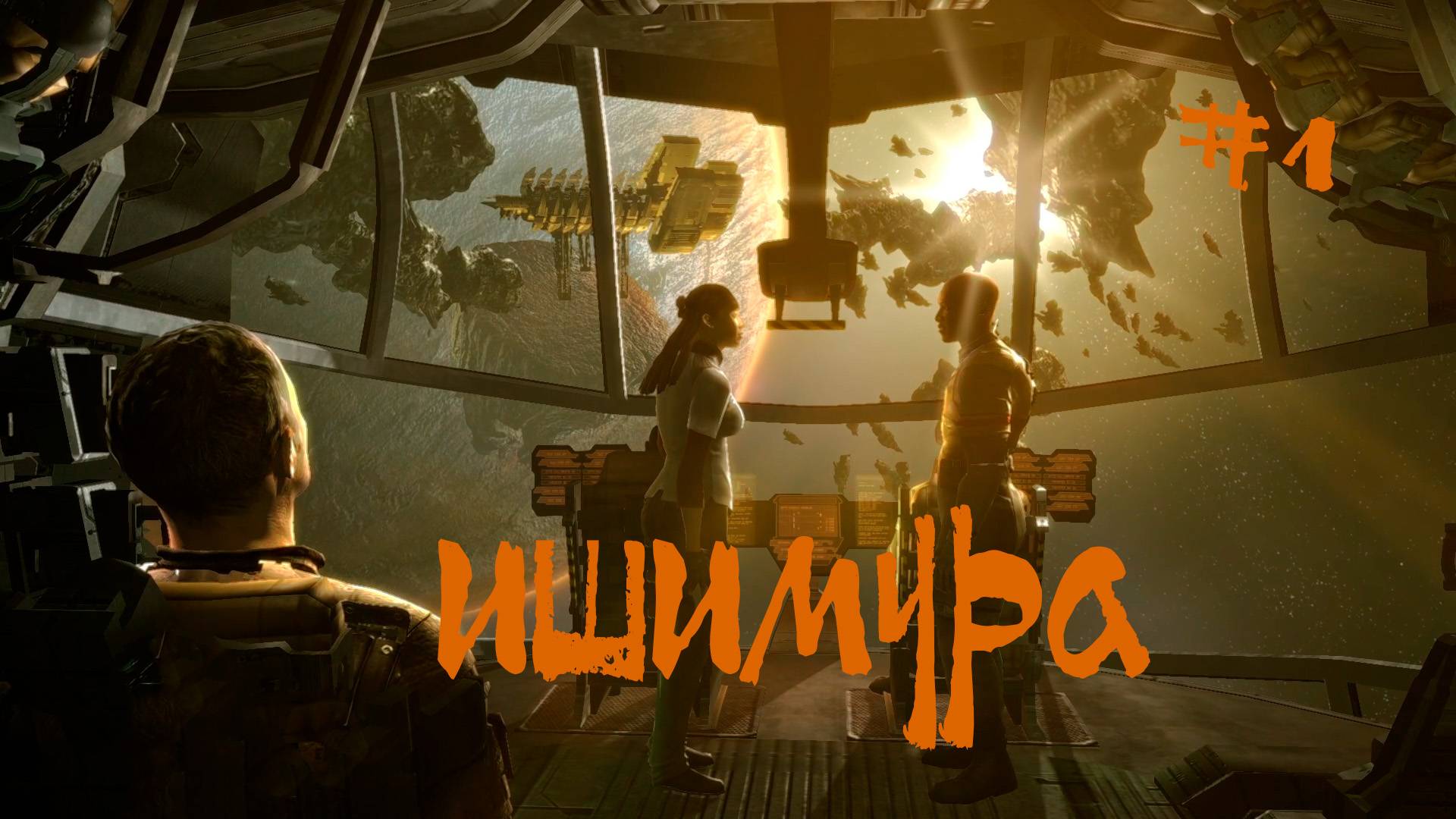 Dead Space 2008 Прохождение | Ишимура | #1