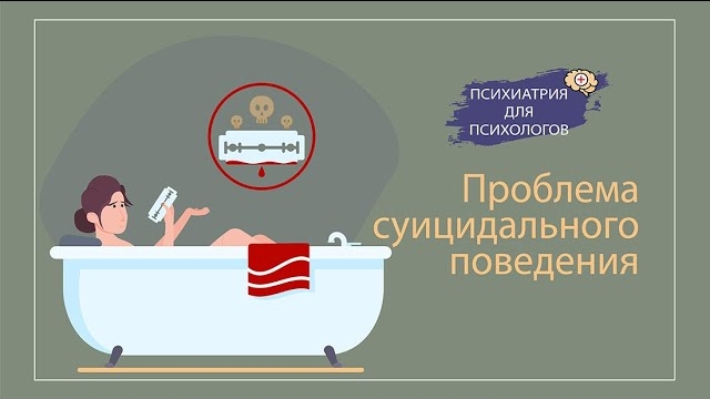 Проблема суицидального поведения