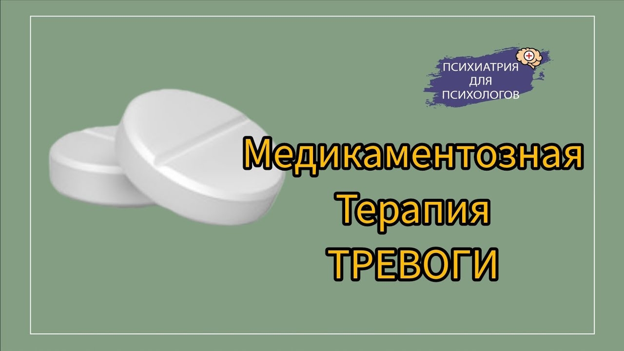 Медикаментозная терапия тревоги
