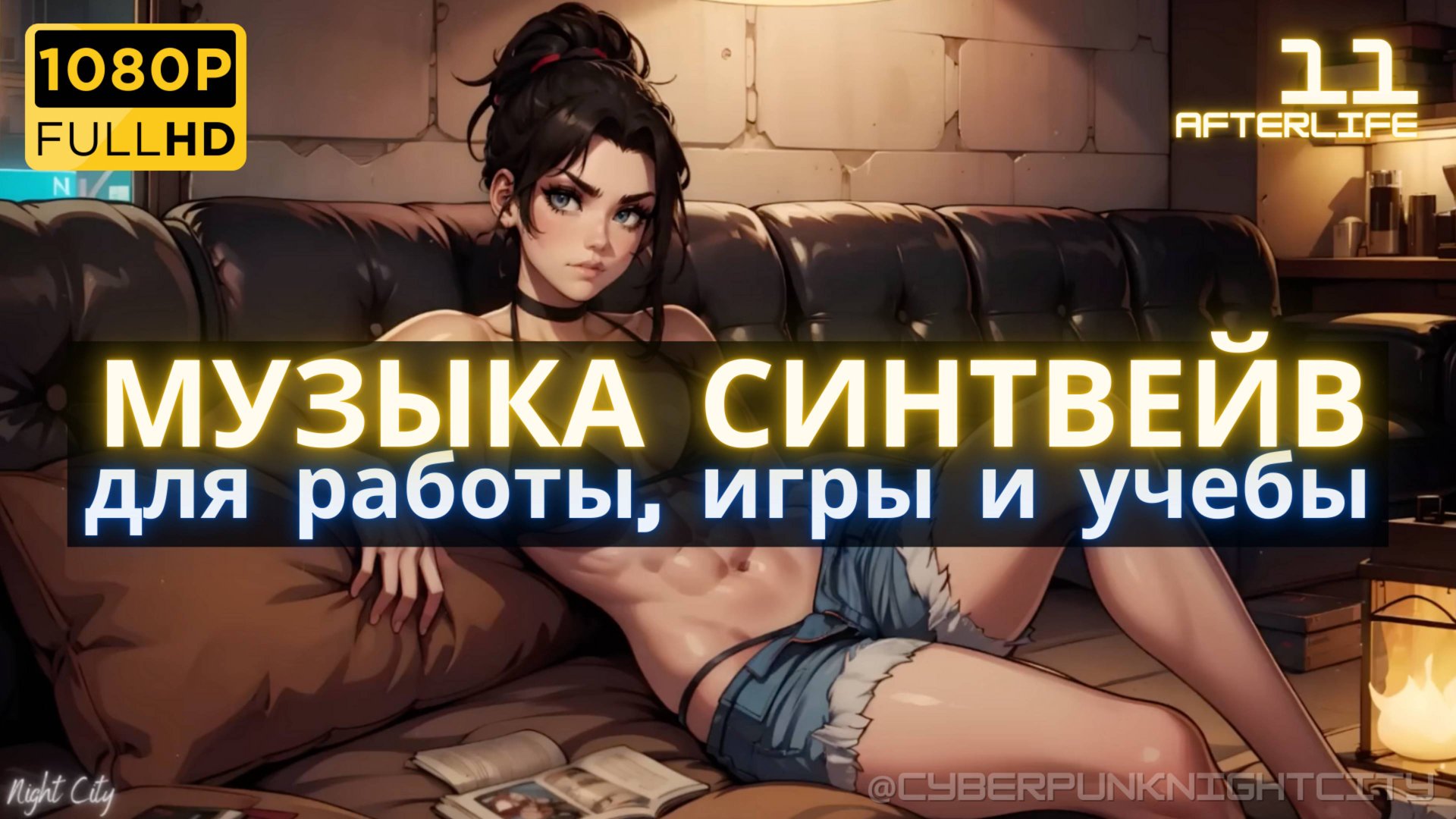 Синтезаторная музыка -011- Киберпанк 2077 | Наслаждаюсь отдыхом | Музыка Синтвейв Киберпанк