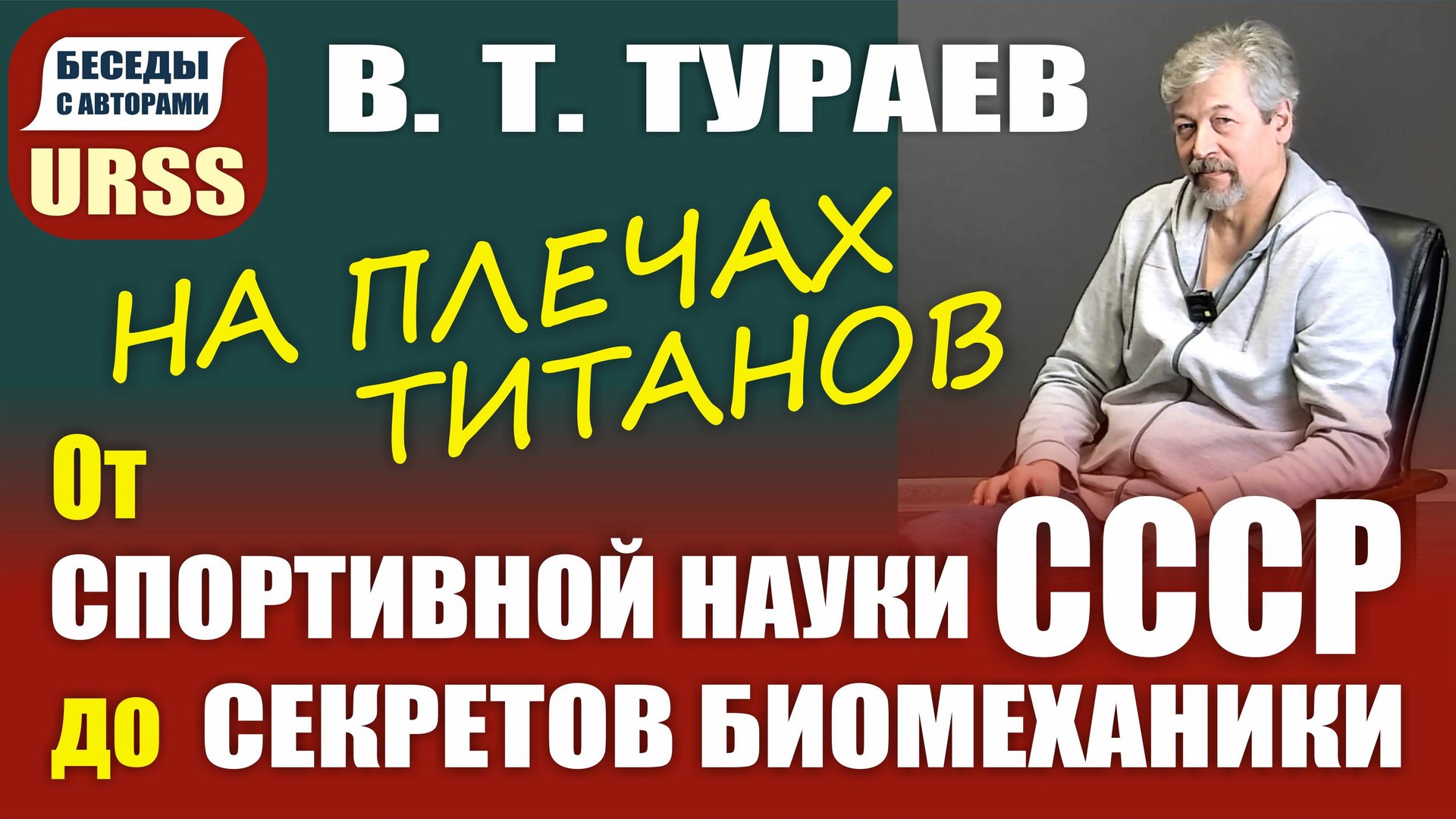 На плечах титанов: от спортивной науки СССР до секретов биомеханики. В.Т.Тураев