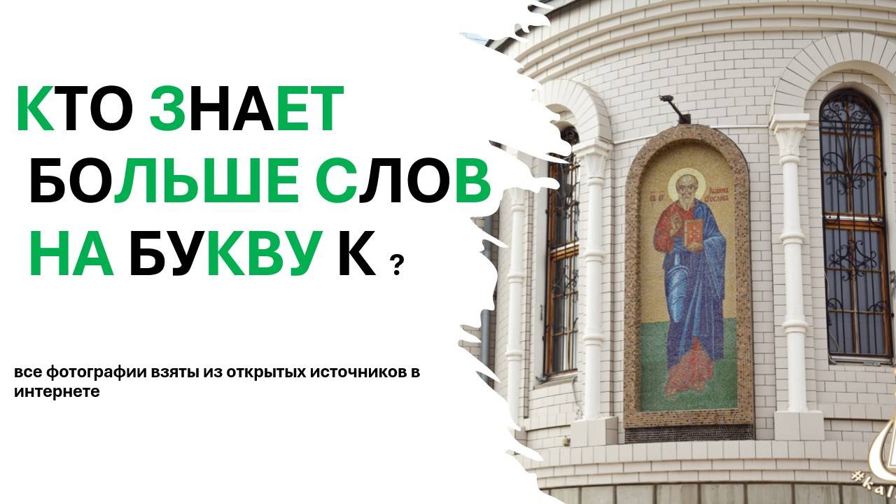 Кто знает больше слов на букву К_