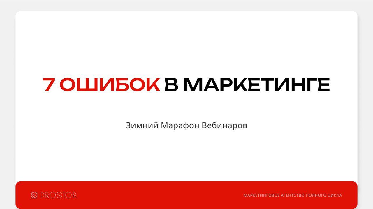 7 ошибок в маркетинге