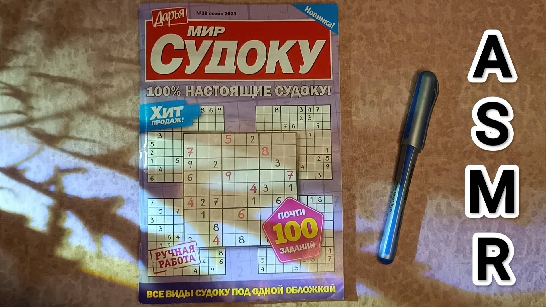 АСМР СУДОКУ ✨/ ASMR SUDOKU PUZZLE 💤/ шепот