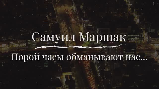 "Порой часы обманывают нас" Маршак