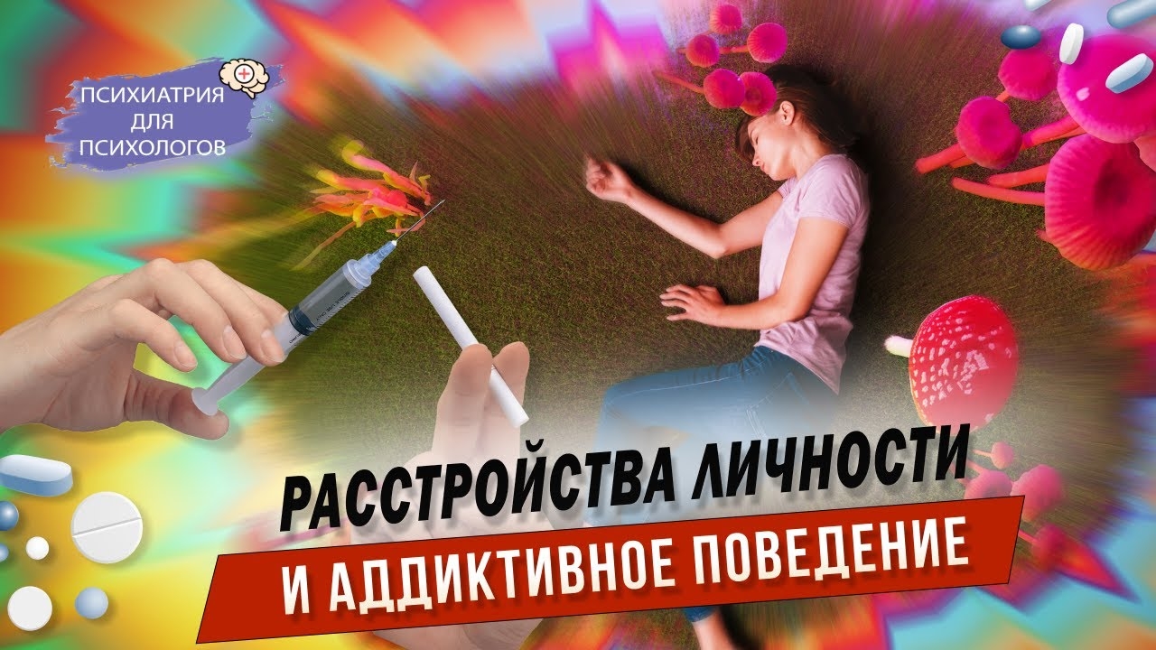 Расстройства личности и аддиктивное поведение