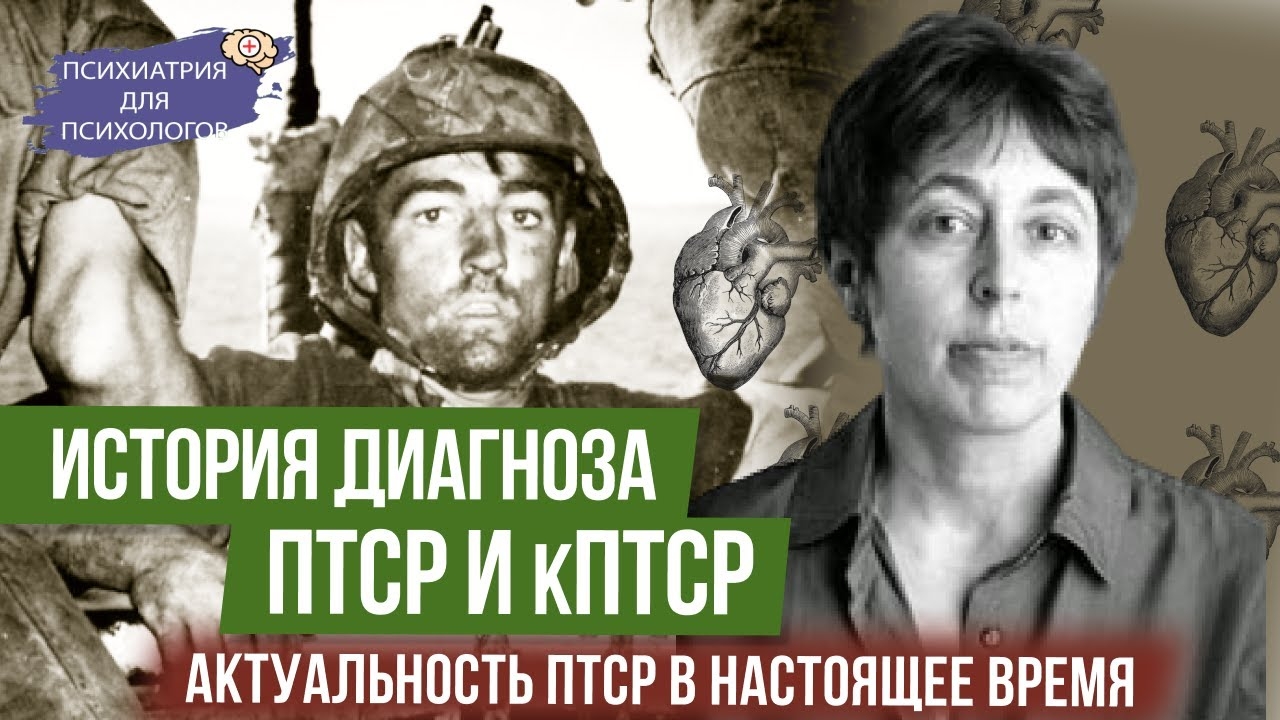 История диагноза ПТСР и КПТСР. Актуальность ПТСР в настоящее время.