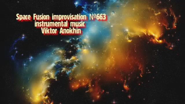 Космос Фьюжн Джаз №663 ИМПРОВИЗАЦИЯ музыка Виктора Анохина #clubviktorjazz #spacefusionjazz #newjazz