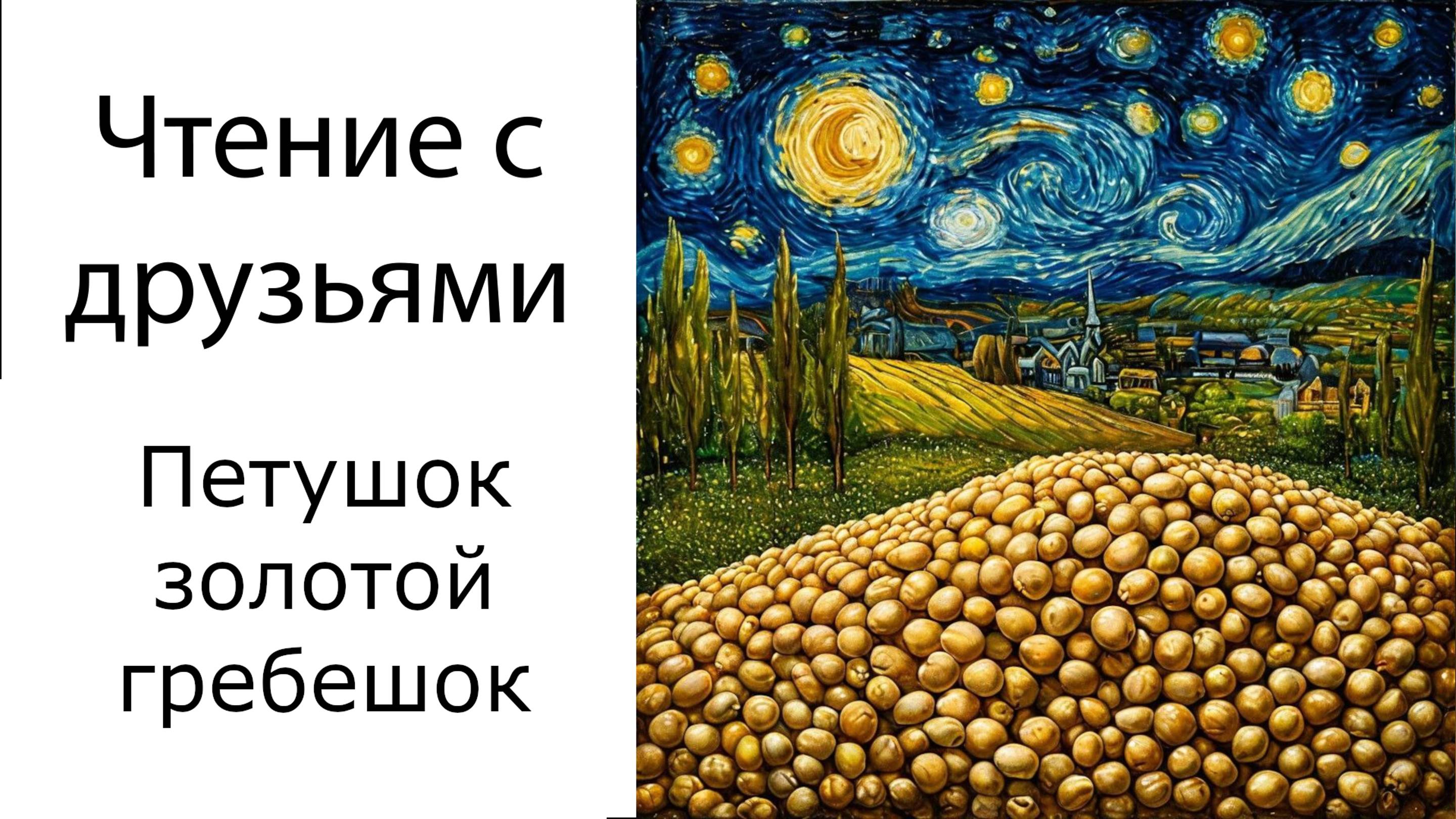 1.3 Петушок золотой гребешок