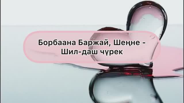 Шил-даш чурек (караоке)