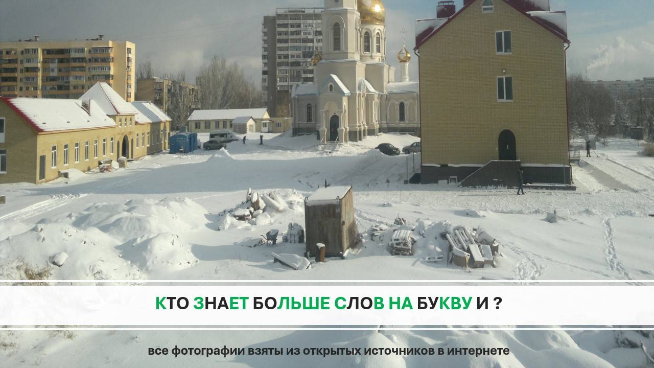 Кто знает больше слов на букву И?