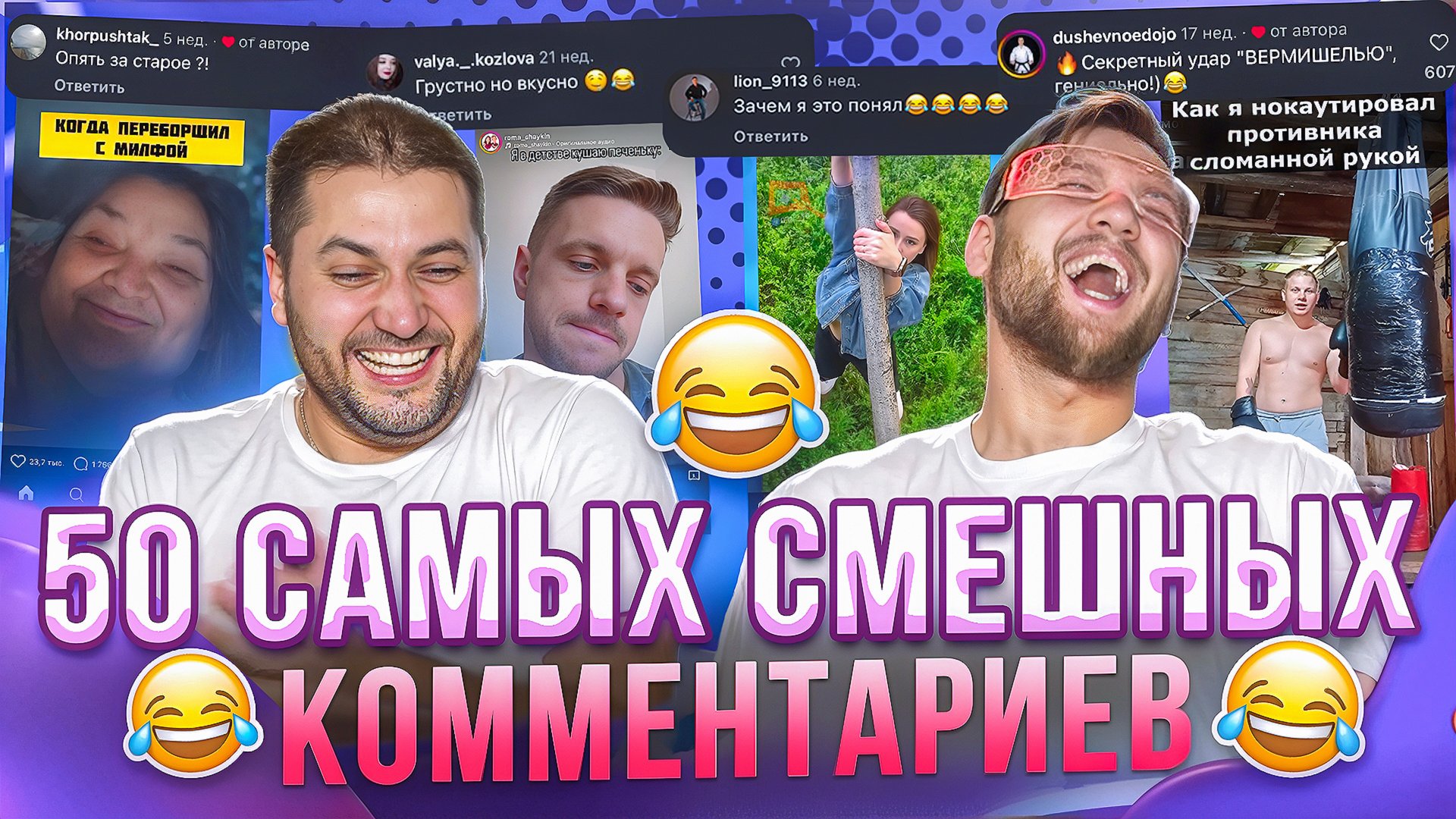 Когда КОММЕНТАРИИ смешнее, чем само видео!
