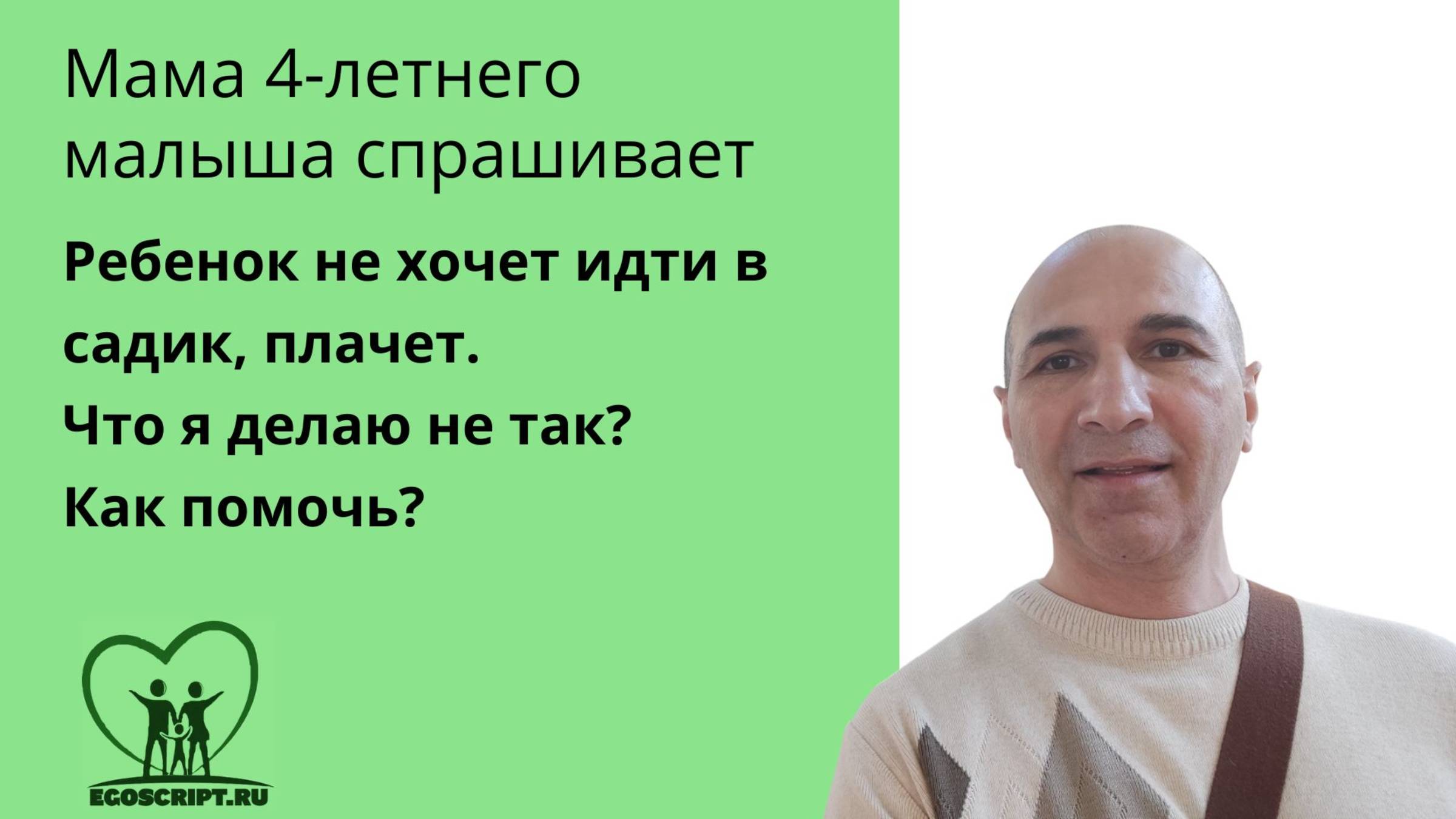 Ребенок не хочет идти в садик, плачет. Что я делаю не так? Как помочь?
