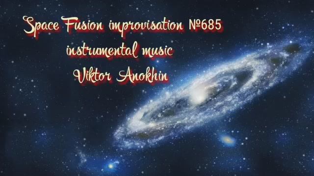 R&B Космос Фьюжн Джаз №685 ИМПРОВИЗАЦИЯ композитор Виктор Анохин #clubviktorjazz #musicjazzanokhin