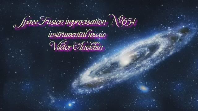 Космос Фьюжн Джаз №654 ИМПРОВИЗАЦИЯ музыка Виктора Анохина #clubviktorjazz #spacefusionjazz #newjazz