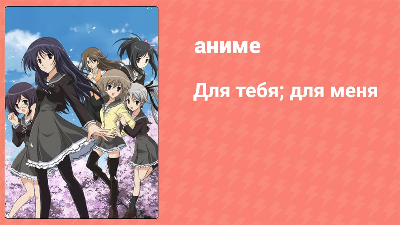 Для тебя; для меня 13 серия (аниме-сериал, 2007)