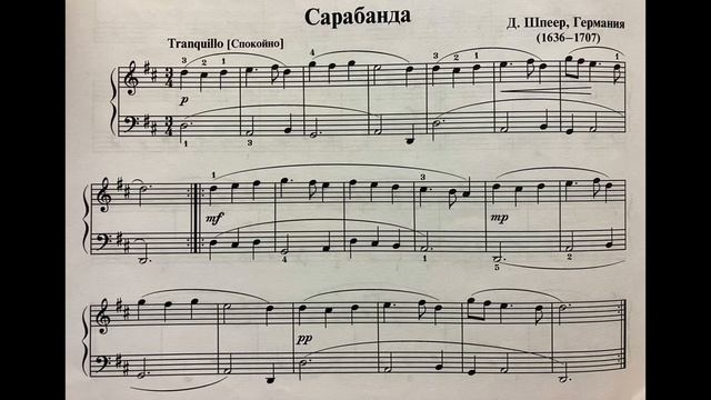 «Сарабанда» Д.Шпеер, 1-2 класс