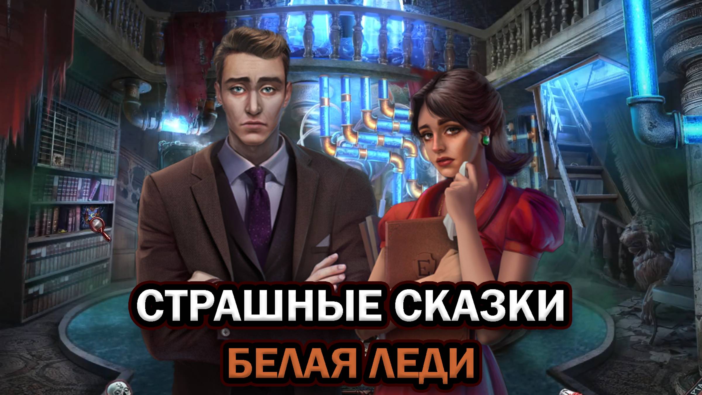 Страшные сказки: Белая Леди ➤ ПОЛНОЕ ПРОХОЖДЕНИЕ на РУССКОМ без КОММЕНТАРИЕВ