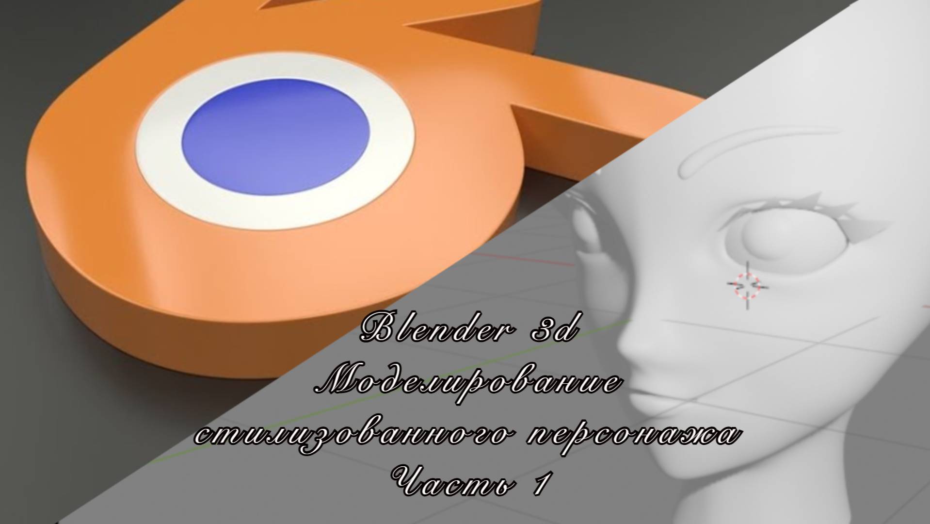Blender 3D. Моделирование простого  стилизованного персонажа (timelapse). Часть 1.