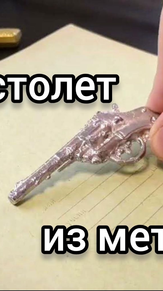 Отлил пистолет из металла своими руками    #литьё #олово #металл #фигурки #shorts