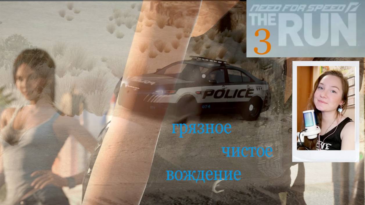 Need for speed. Ther RUN 3. Грязное чистое вождение