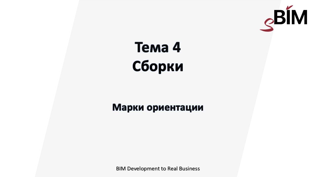 Тема 4. Урока 3 - Сборки. Метки ориентации.