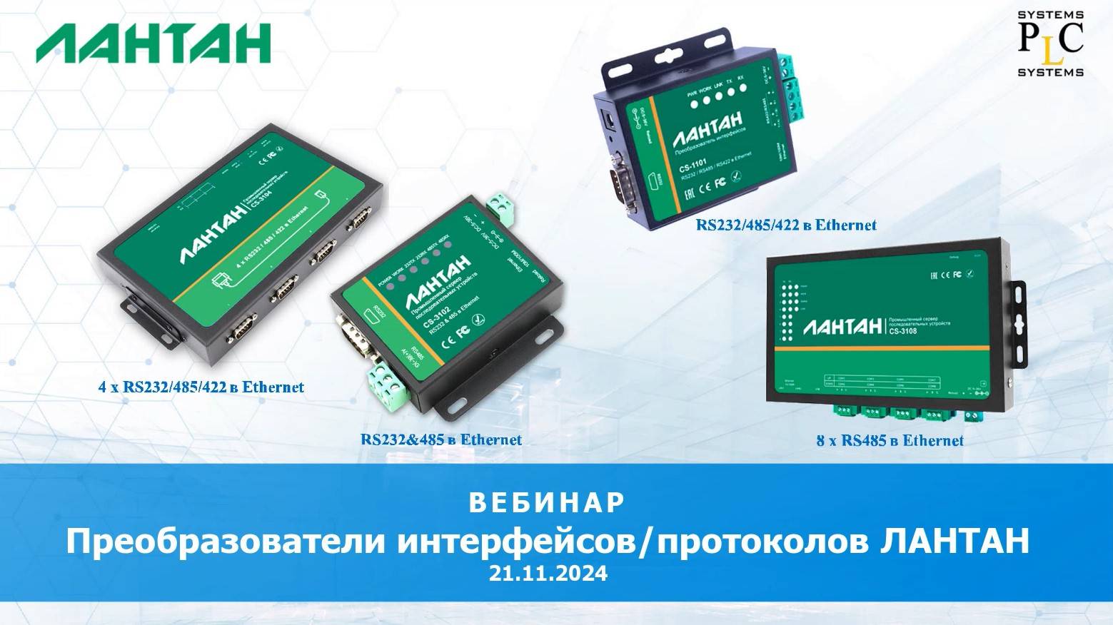 Вебинар 21.11.2024 «Преобразователи интерфейсов/протоколов ЛАНТАН»