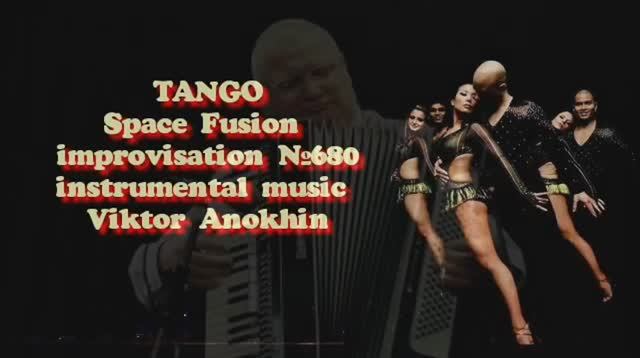 ТАНГО Космос Фьюжн Джаз №680 ИМПРОВИЗАЦИЯ композитор Виктор Анохин #spacefusionjazz #viktorjazz