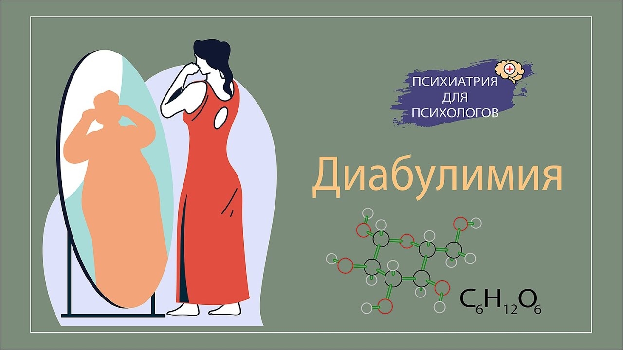 Диабулимия