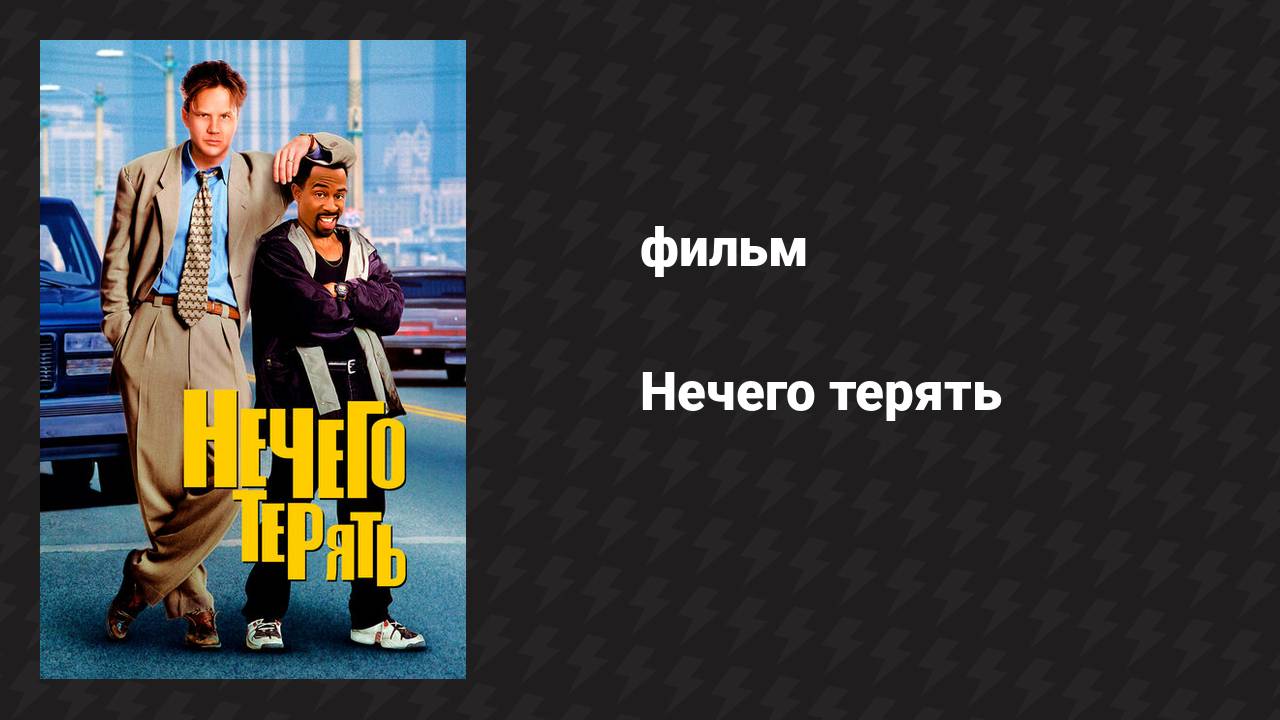 Нечего терять (фильм, 1997)